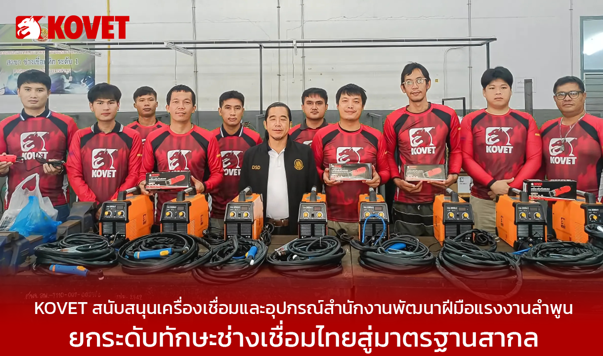KOVET ส่งเสริมการพัฒนาฝีมือแรงงานไทย สู่มาตรฐานสากล